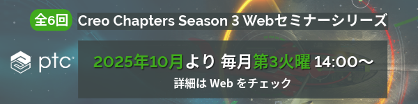 PTCジャパン CREO CHAPTER3 WEB セミナー「最新Creoでのシミュレーション機能拡張」 - 旭エンジニアリング