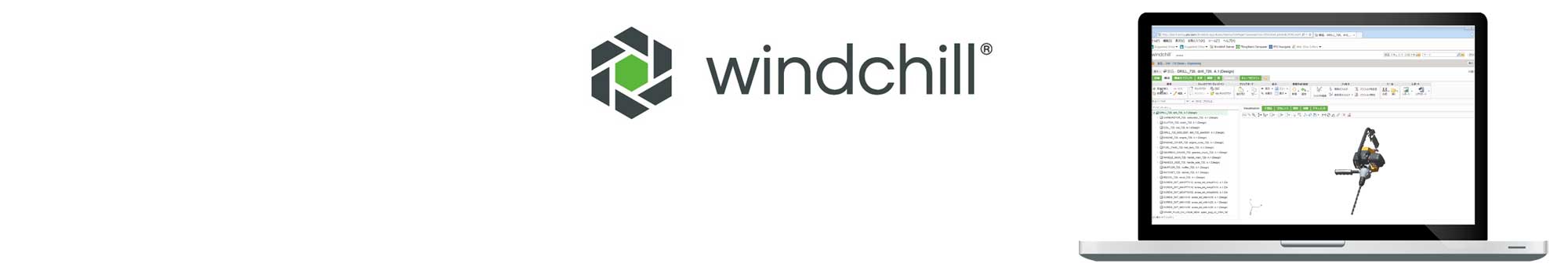 Windchill - PDM/PLMソリューション | 旭エンジニアリング